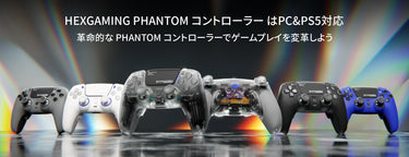 HexGaming PHANTOM コントローラー – Hexgaming JP